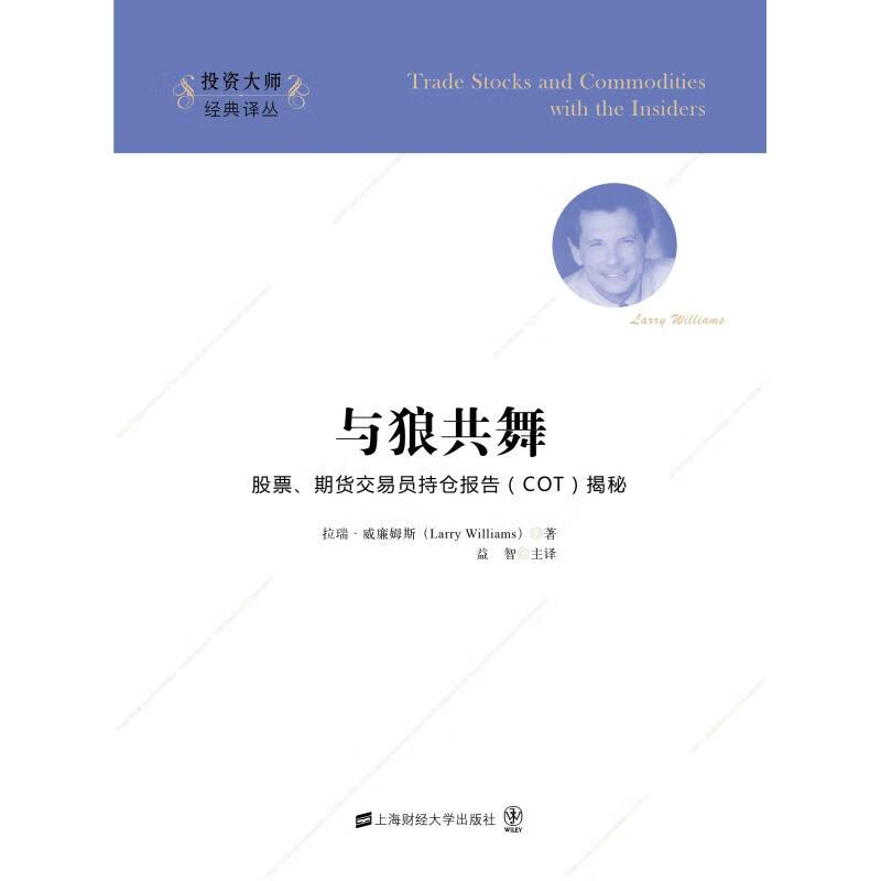 与狼共舞(引进版) 拉瑞.威廉姆斯 上海财经大学出版社