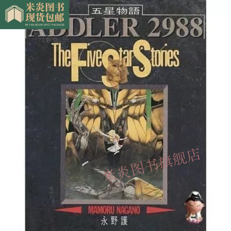 全新现货五星物语/1-16卷/永野护漫画全新（高清版） 五星物語(11)