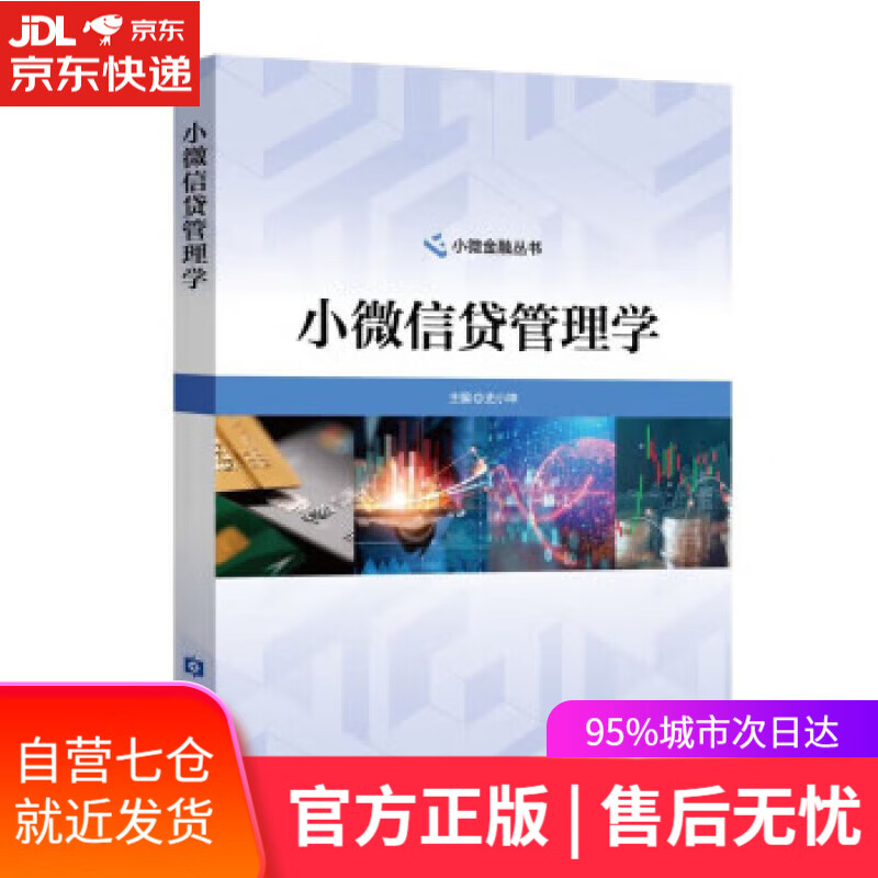 小微信贷管理学 史小坤 中国金融出版社