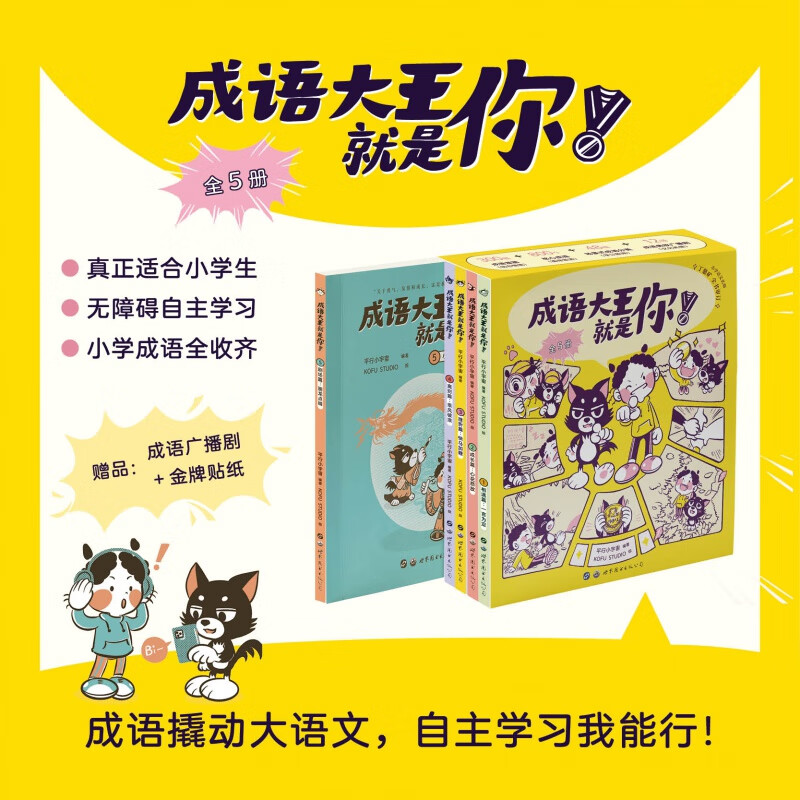 【小学生】成语大王就是你（全 5 册）樊登 赠贴纸+成语广播剧，300幅成语漫画+800个核心成语 +48组场景式成语分类+12场成语典故广播剧 成语大王就是你(全 5 册)