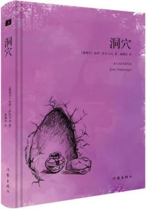 洞穴 若泽-萨拉马戈著 作家出版社