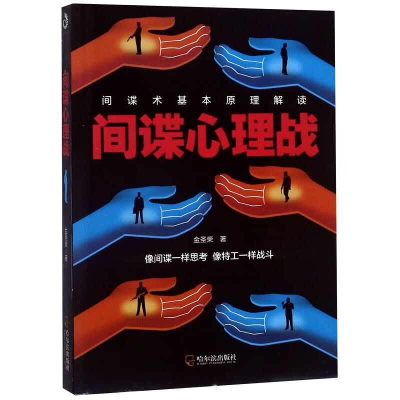 间谍心理战