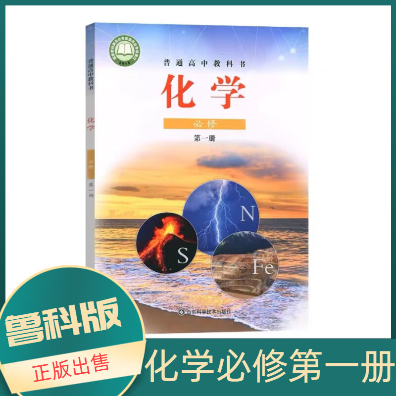 2023鲁科版高中化学课本第必修1册教科书山东科学技术出版社