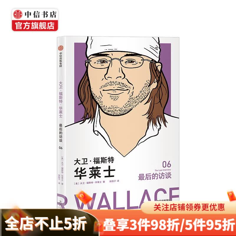 大卫 福斯特 华莱士 最后的访谈 大卫福斯特华莱士 中信书店