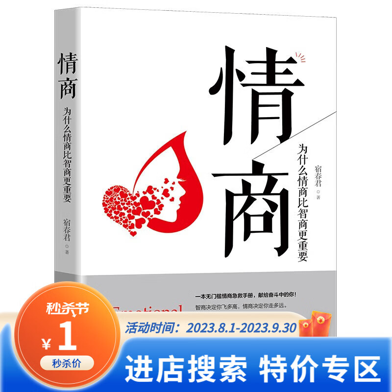 【特价专区】情商：为什么情商比智商更重要宿春君励志与成功 情商通俗读物