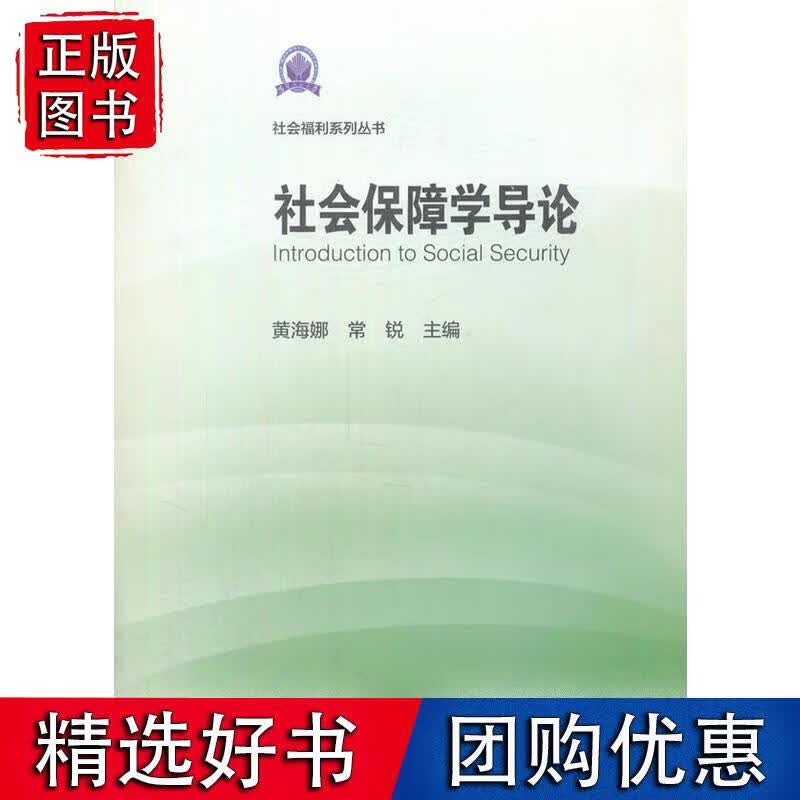 社会保障学导论 黄海娜,常锐 9787040486902