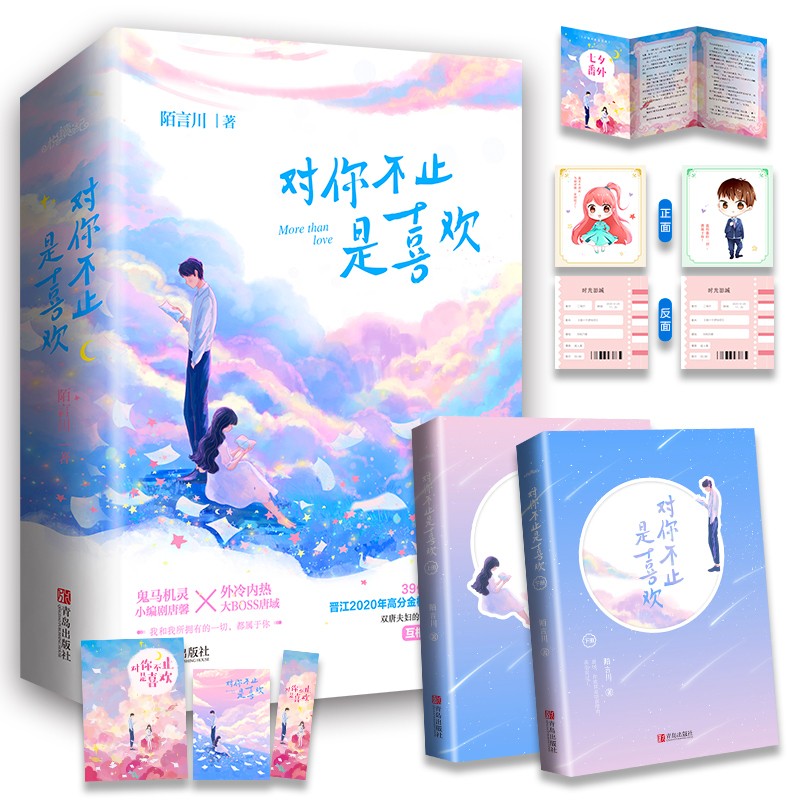 对你不止是喜欢 陌言川著 青岛出版社 新增番外三则，讲述甜蜜婚后带娃故事 悦读纪 新书