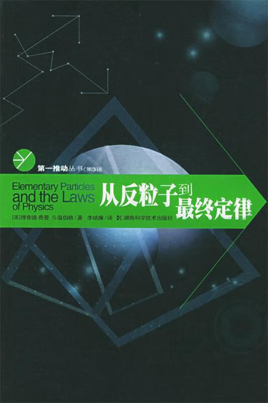 从反粒子到终定律 (美)理查德·费曼著,李培廉 译 湖南科技出版社