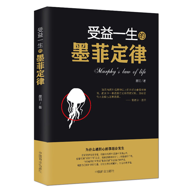 受益一生的墨菲定律现货人心弱点情商修养经典心理学书籍