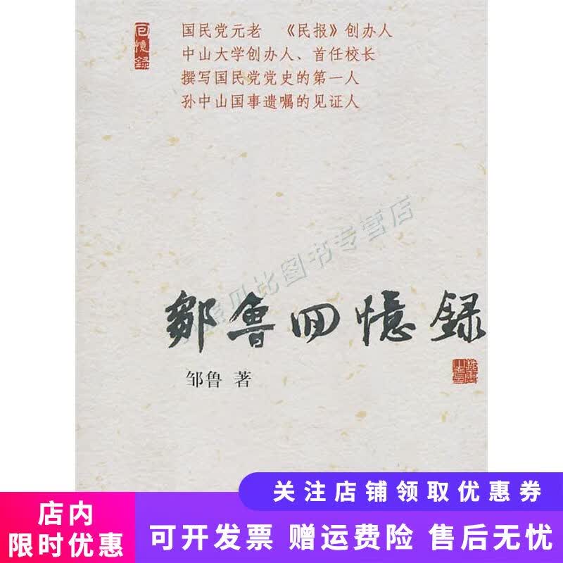 邹鲁回忆录