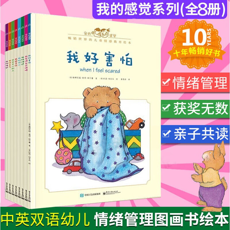 我的感觉系列绘本（中英双语）套装8册 儿童情绪管理与性格培养 我好害怕我觉得自己很棒幼儿园故事书