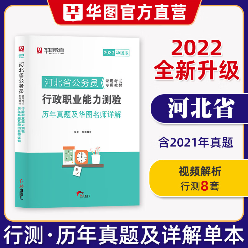 华图公务员考试2022省考河北公务员考试用书行测申论教材历年真题试卷题库公考资料河北公务员联考公安招 行测历年真题