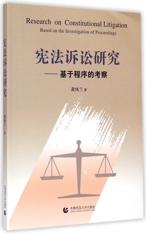 宪法诉讼研究--基于程序的考察