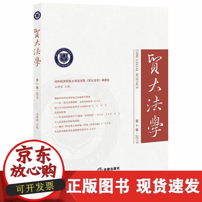 【现货】贸大法学（第4卷·2019）