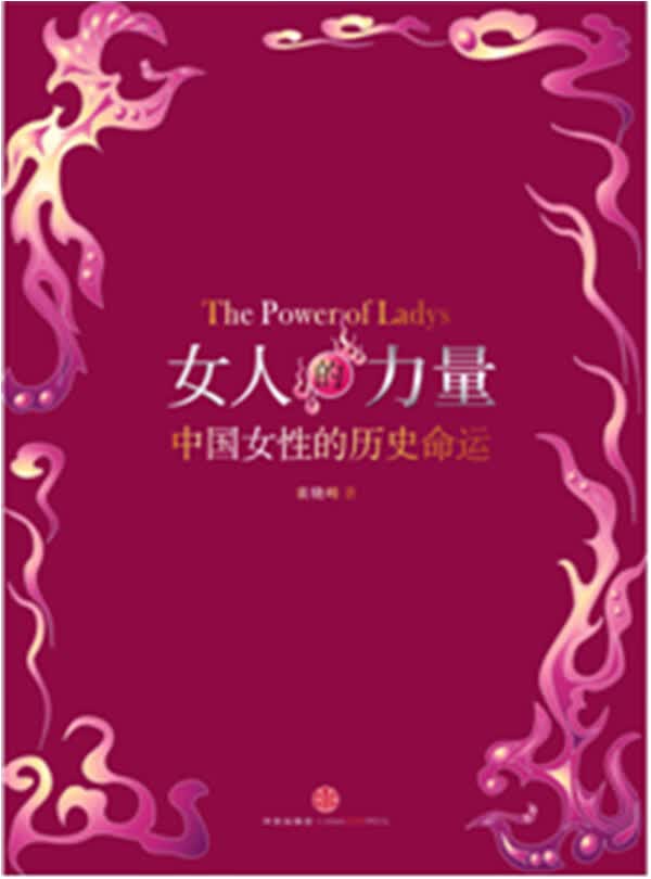 女人的力量 袁晓峰 著【书】