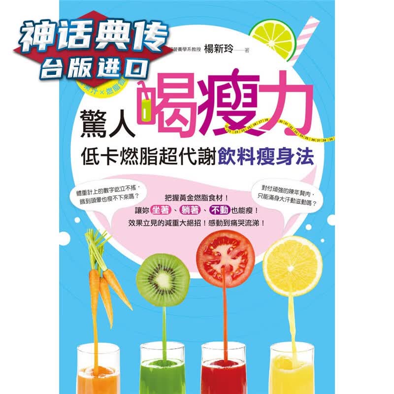 现货 惊人喝瘦力！低卡燃脂超代谢饮料法 活泉书 杨新玲 台 原版 繁体中文版进口书