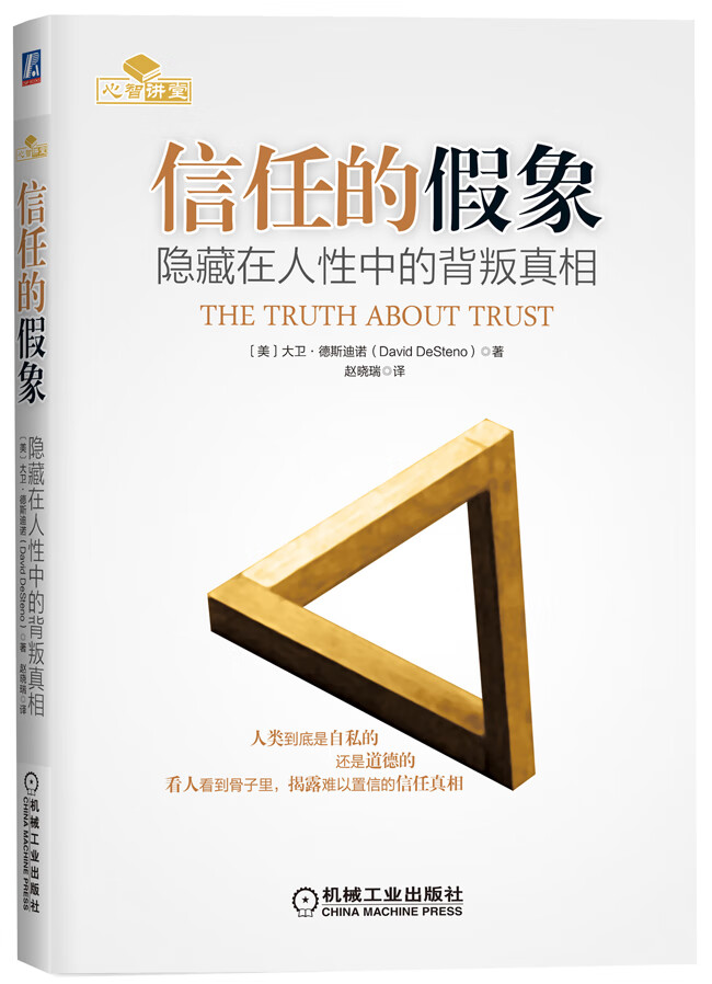 信任的假象-隐藏在人性中的背叛