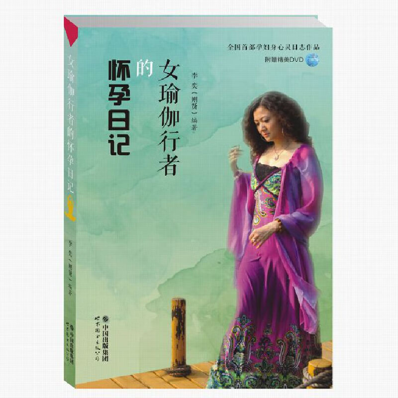 女瑜伽行者的怀孕日记（附光盘）