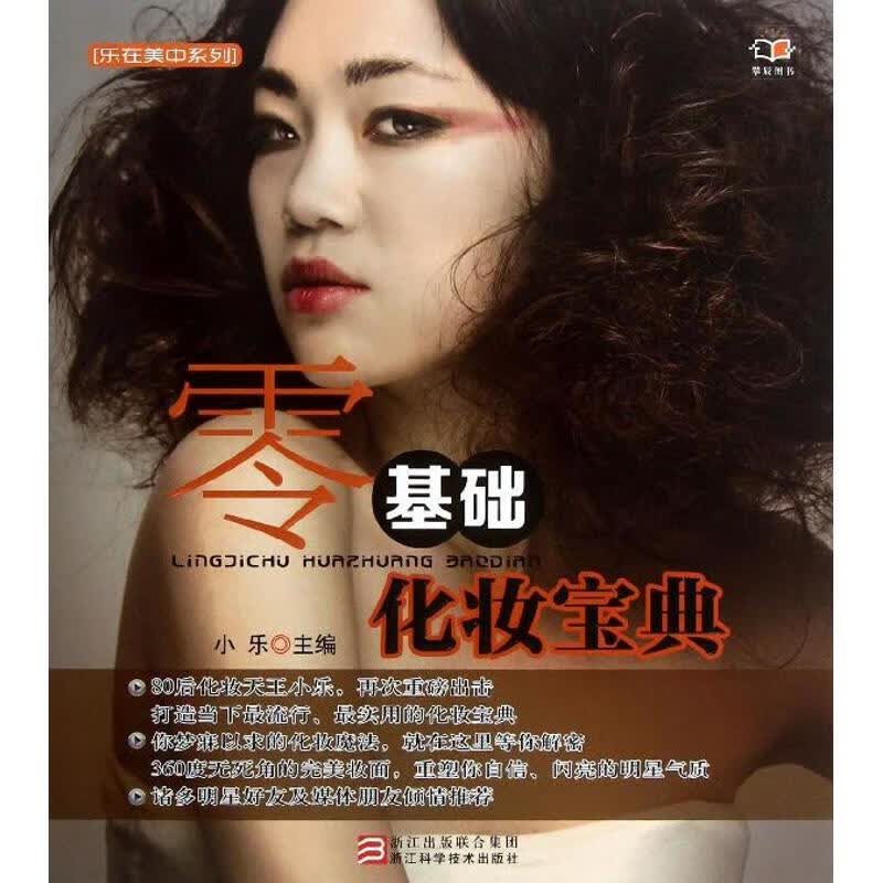零基础化妆宝典 小乐 编 浙江科学技术出版社 2013-05-01 时尚/美妆/时尚女人
