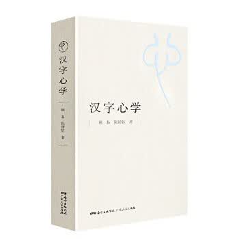汉字心学 顾易阮清钰【书】