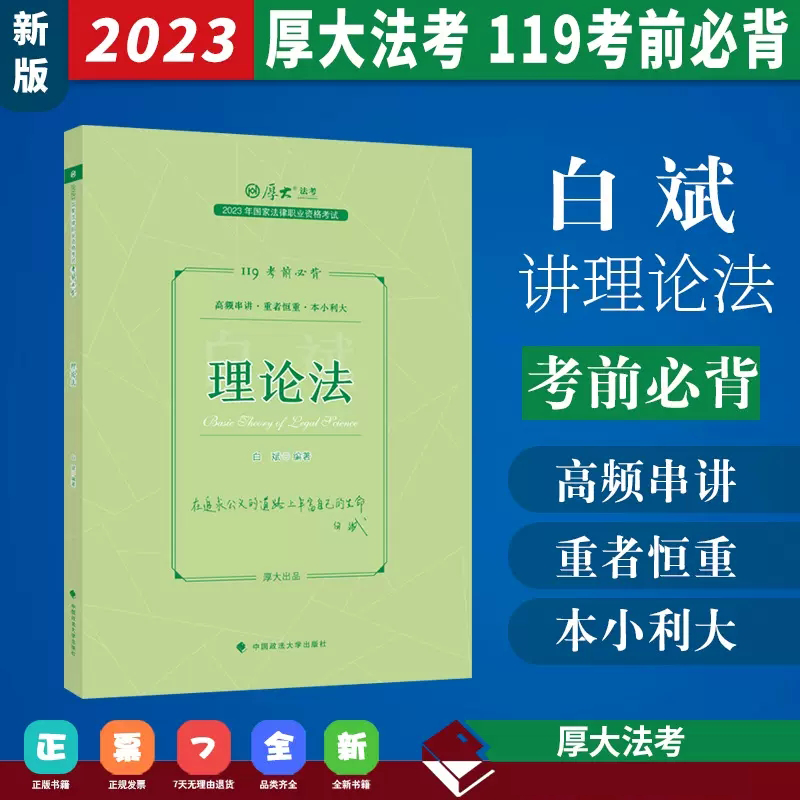 2023厚大法考 白斌讲理论法 119考前必背 白斌理论法背诵版 2023司法考试精粹背诵卷 2023法律职业资格考试小绿皮