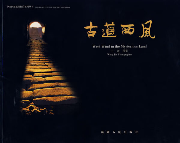 古道西风 王金 摄影