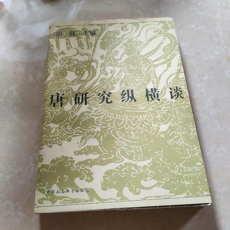 唐研究纵横谈