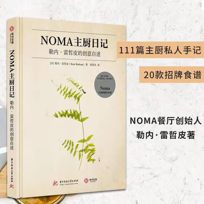 【包邮】NOMA 北欧美食探店 主厨日记：勒内·雷哲皮的创意自述（精装）定价128
