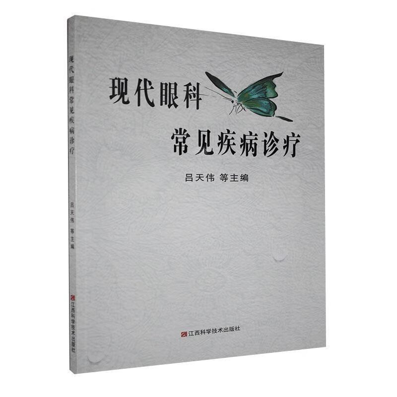 现代眼科常见疾病诊疗 江西科学技术出版社