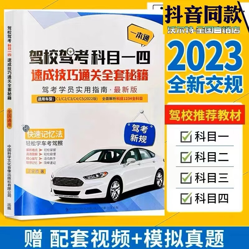 2023年新交规驾照科目一四考试答题技巧书理论驾考一本通驾考宝典书C1C2B2A1速成通关技巧驾校考