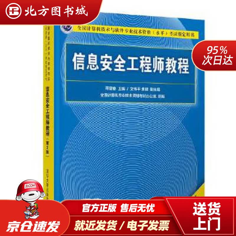 【现货】信息安全工程师教程（第2版）蒋建春主编文伟平,焦健副主编清华大学出版社 北方图书城