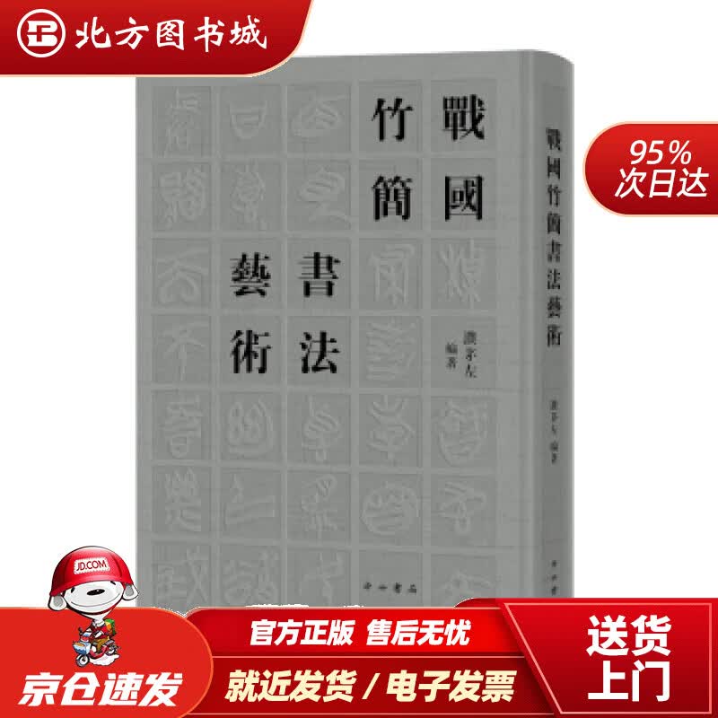 【现货】战国竹简书法艺术濮茅左著 北方图书城
