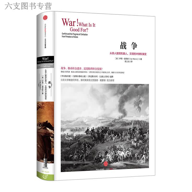 【中信书店战争：从类人猿到机器人，文明的冲突和演变（历史的镜像系列）[