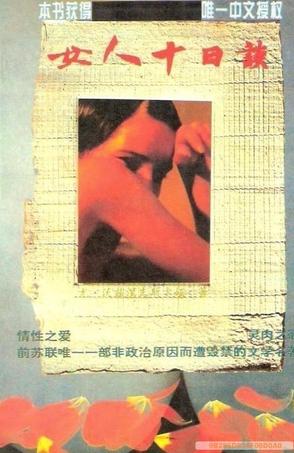 女人十日谈【精选】