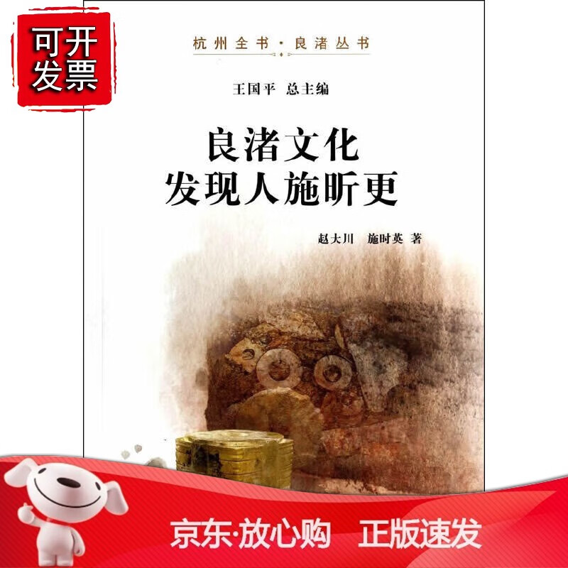 良渚文化发现人施昕更（杭州全书·良渚丛书）