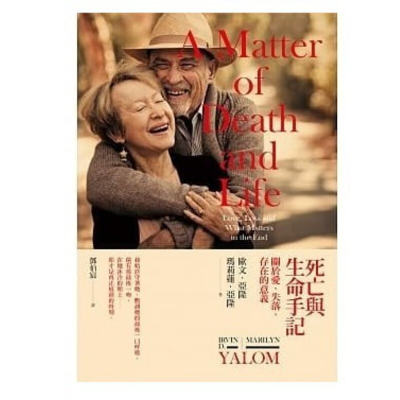 现货《死亡與生命手記：關於愛、失落、存在的意義》歐文?亞隆