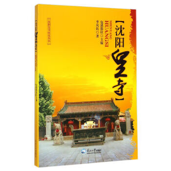 沈阳皇寺历史丛书:沈阳皇寺 李凤民 著,包满拉都 编【书】