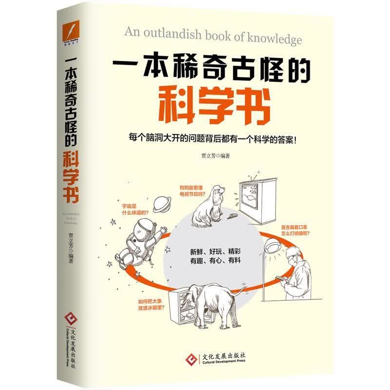 一本稀奇古怪的科学书 贾立芳