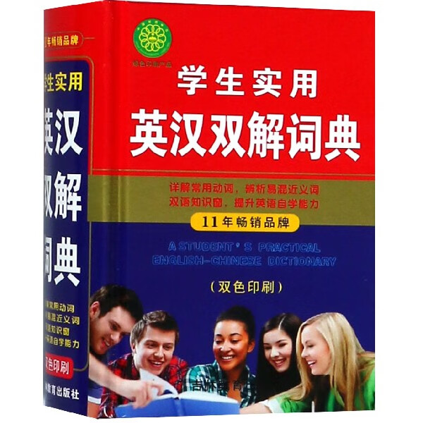 学生实用英汉双解词典(双色印刷)(精)