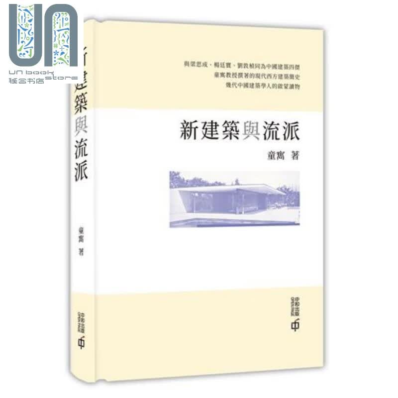 新建筑与流派 港台原版 童隽 香港中和出版