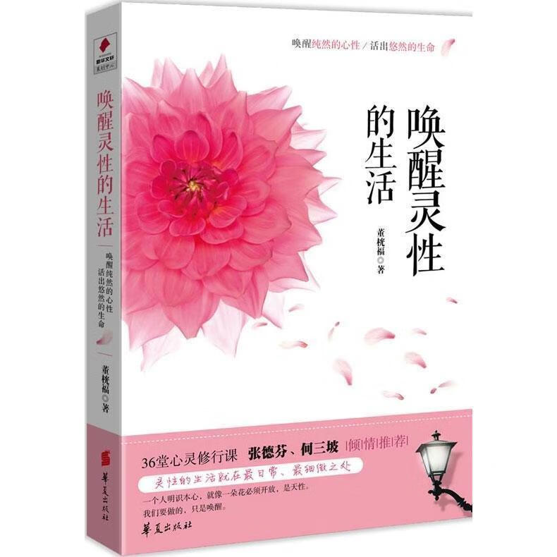 唤醒灵性的生活 董桄福