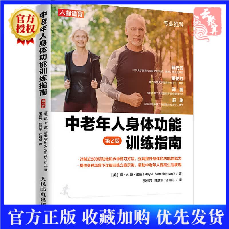 中老年人身体功能训练指南 第2版 120个陆地训练方法和72个水中训练方法 50岁之后的力量训练 老
