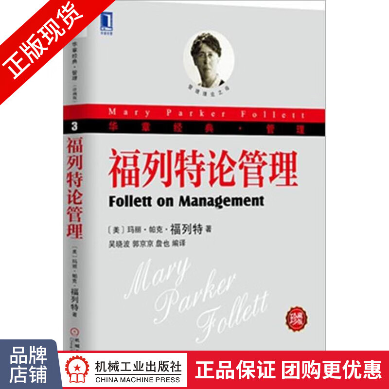 现货 福列特论管理 珍藏版 玛丽帕克福列特 管理学[图书]|3768078