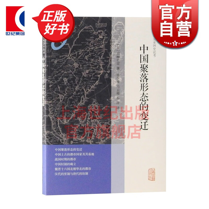 中国聚落形态的变迁 宫崎市定亚洲史论考上海古籍出版社