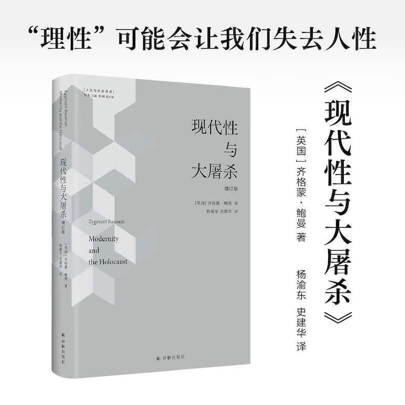 现代性与大屠杀（增订版）