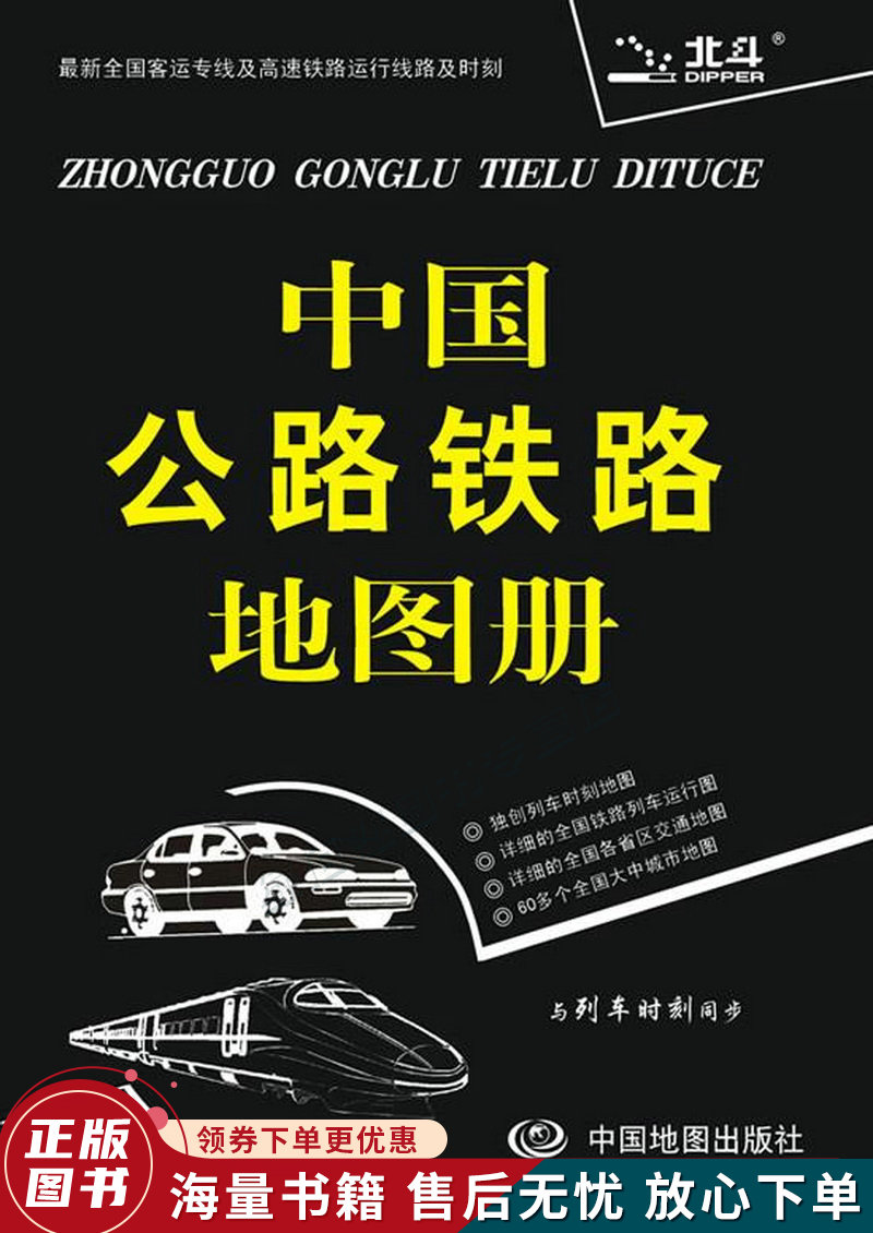 2013中国公路铁路地图册塑革皮