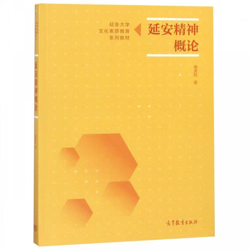 延安精神概论 谭虎娃【书】