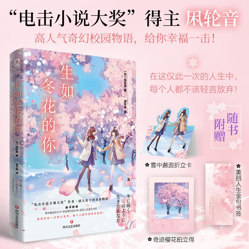 生如冬花的你 [日]凩轮音