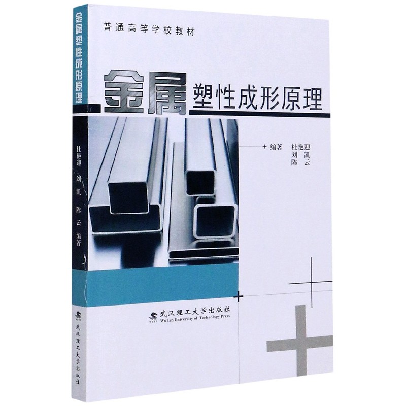 金属塑性成形原理(普通高等学校教材)