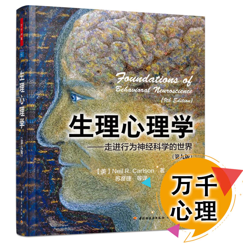 生理心理学—走进行为神经科学的世界（第九版）（万千心理）（美）卡尔森 神经科学研究书籍 生理